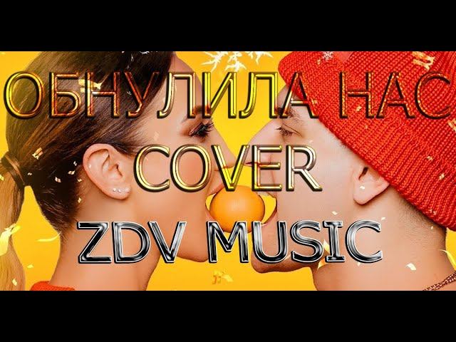 DAVA - ОБНУЛИЛА НАС (COVER ТРЕКА 2021 ZDV MUSIC)