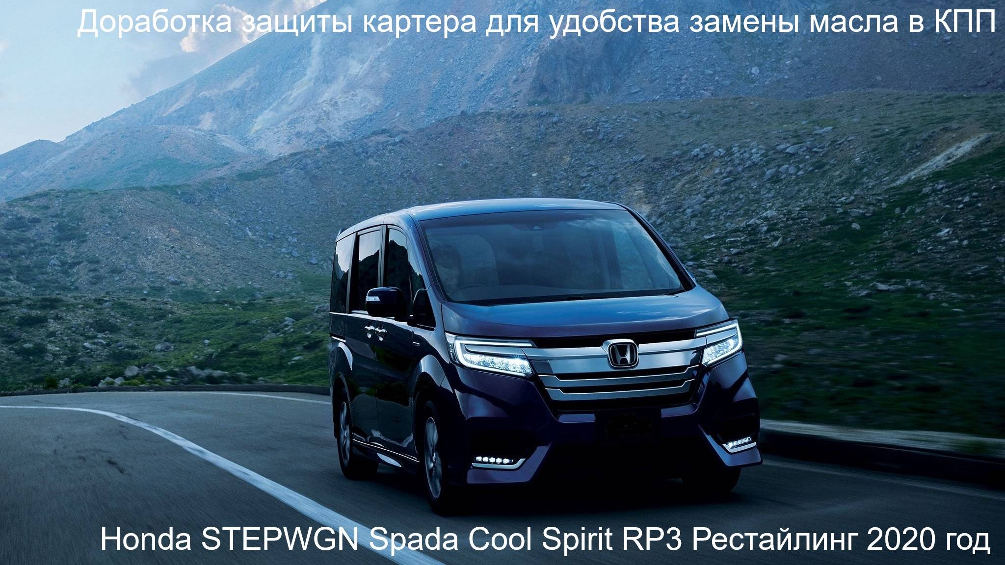 Honda STEPWGN RP3 Доработка защиты картера для удобства замены масла в КПП