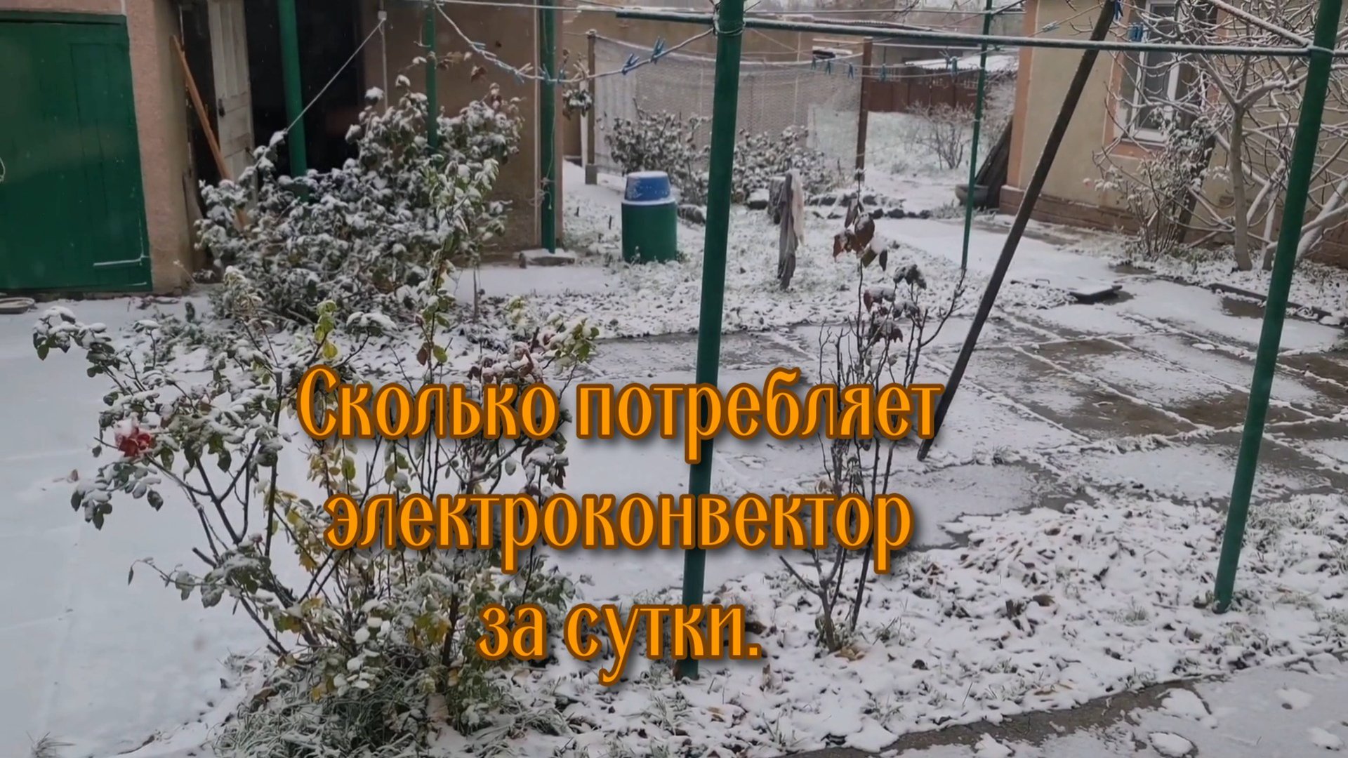 Сколько потребляет электроконвектор за сутки.