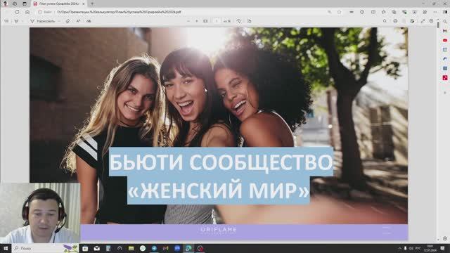 План успеха Орифлейм 2024. Как мы зарабатываем онлайн в нашем сообществе "Женский мир"?