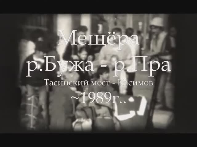 Мещёра. р.Бужа - р.Пра, 1989 г.