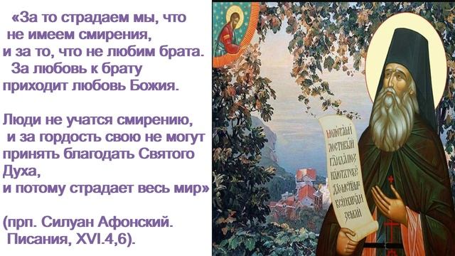 О мире. Силуан Афонский