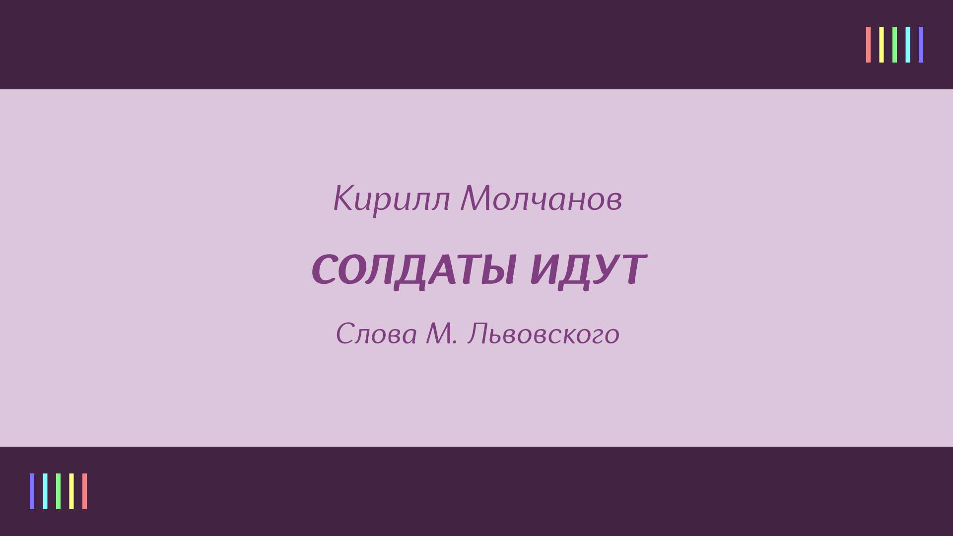 Хор Радио — Солдаты идут