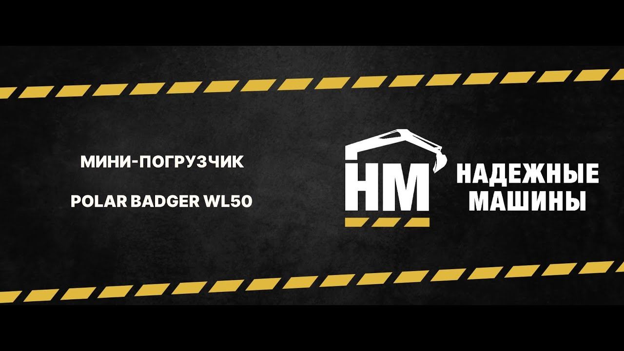 Мини-погрузчик Polar Badger WL 50, видеообзор