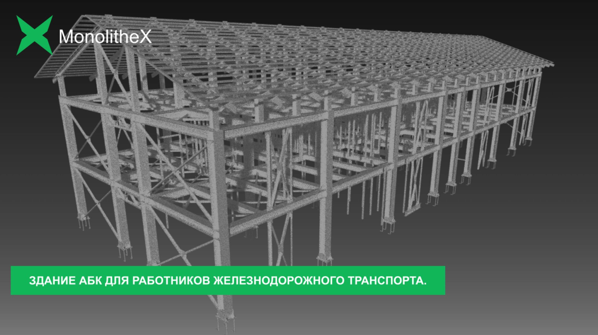 Здание АБК MonolitheX