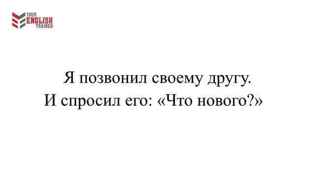 Уровень 1. Урок 17. Your English Trainer. Интенсив курс для начинающих