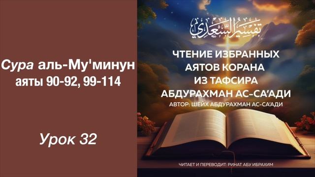 32. Сура аль-Му'минун аяты 90-92, 99-114 || Ринат абу Ибрахим #ислам #коран #сунна #рай #таджвид #ад