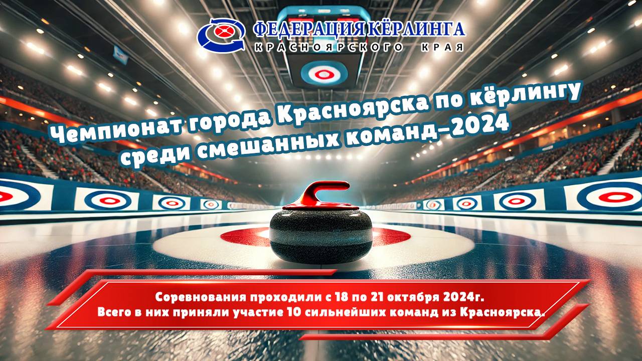 Чемпионат города Красноярска по кёрлингу среди смешанных команд-2024 🥌 | 18 по 21 октября 2024
