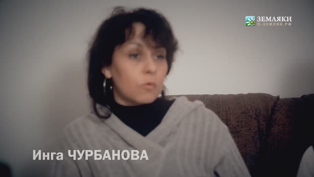 Инга Чурбанова "Всё будет, как быть положено..."