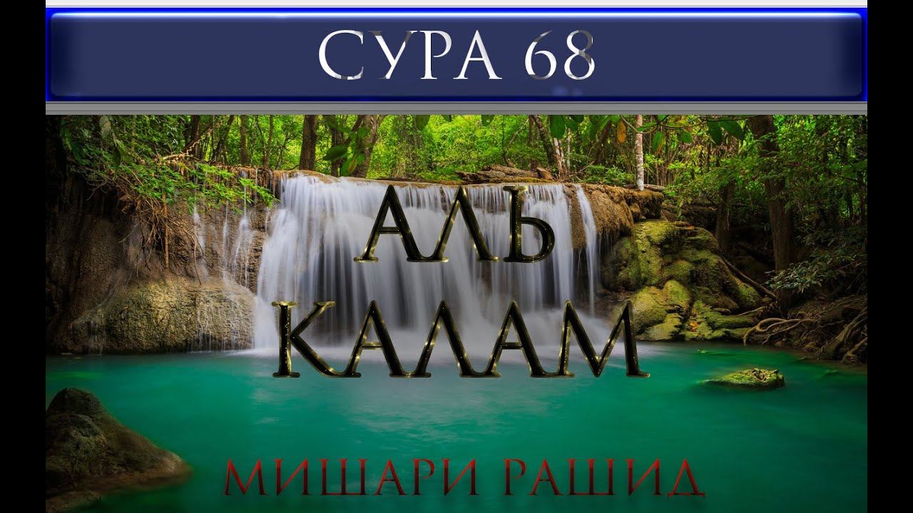 СУРА 68 "АЛЬ - КАЛАМ" Мишари Рашид