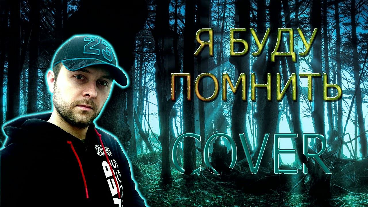 Я БУДУ ПОМНИТЬ - ZDV | COVER СВИК