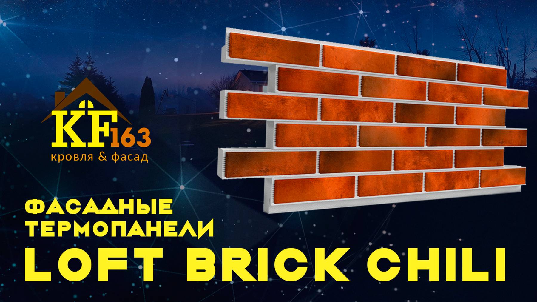 СПЕЦПРЕДЛОЖЕНИЕ ⚠ Термопанели клинкерные  Loft Brick Chili