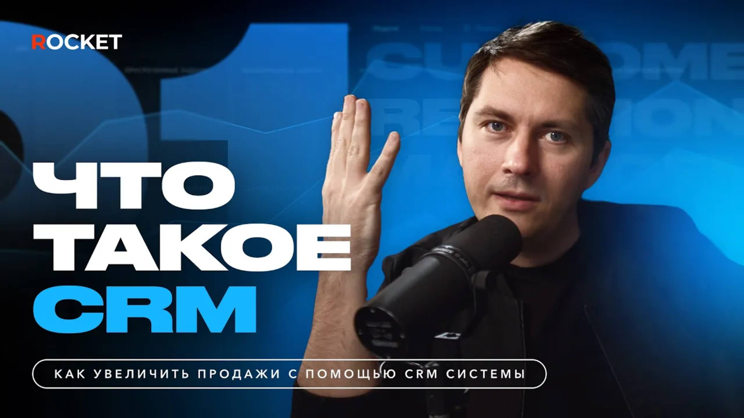 Что такое CRM? Где хранить клиентскую базу? Почему вам нужна CRM-стратегия?