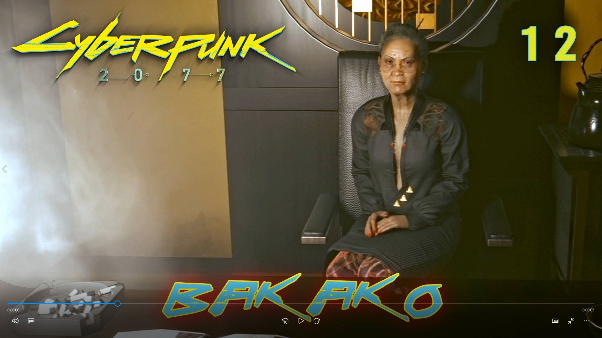 CYBERPUNK 2077 // Прохождение // #12: ВАКАКО