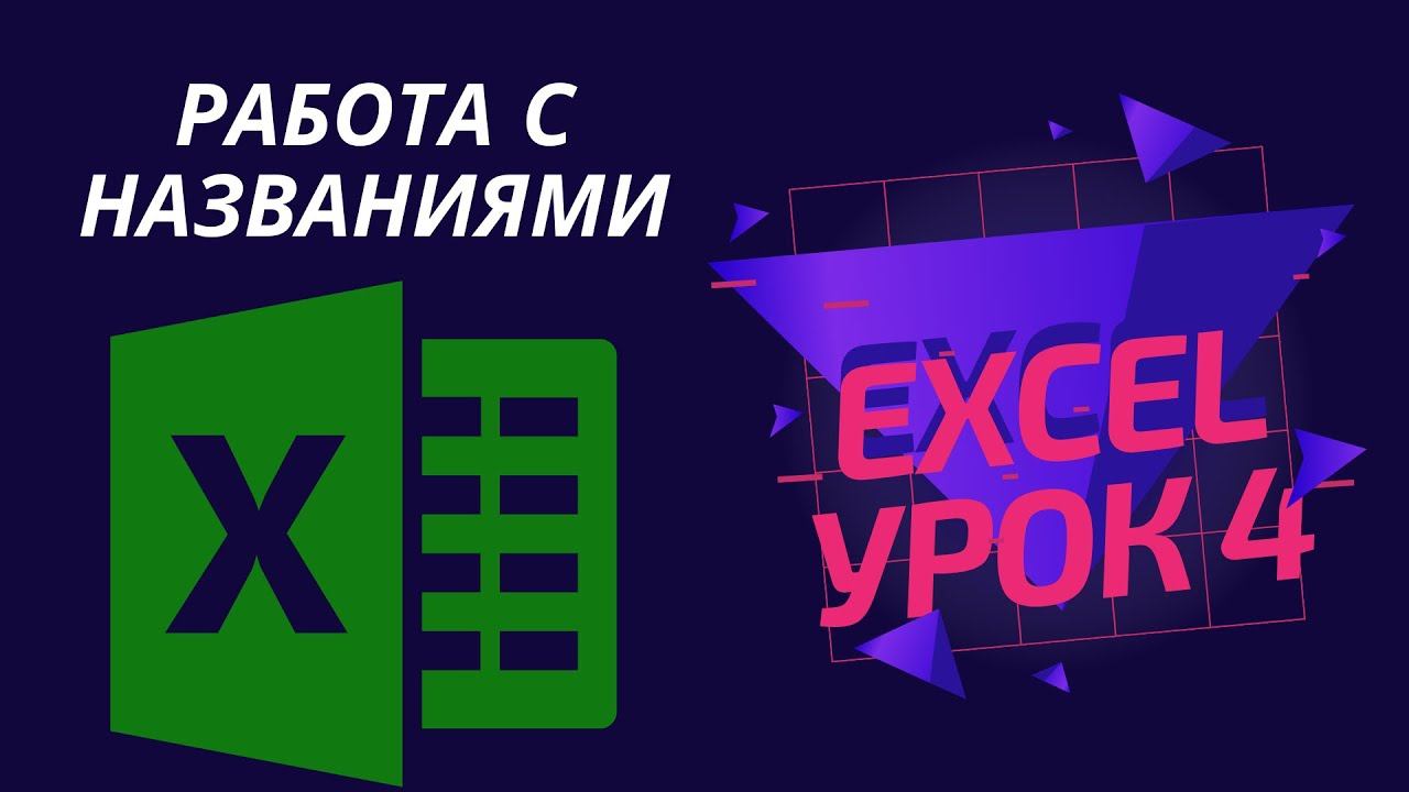 Как создать в Excel Заголовки и Названия таблицы, диаграммы, ячейки,  столбца, строк, осей, легенды?