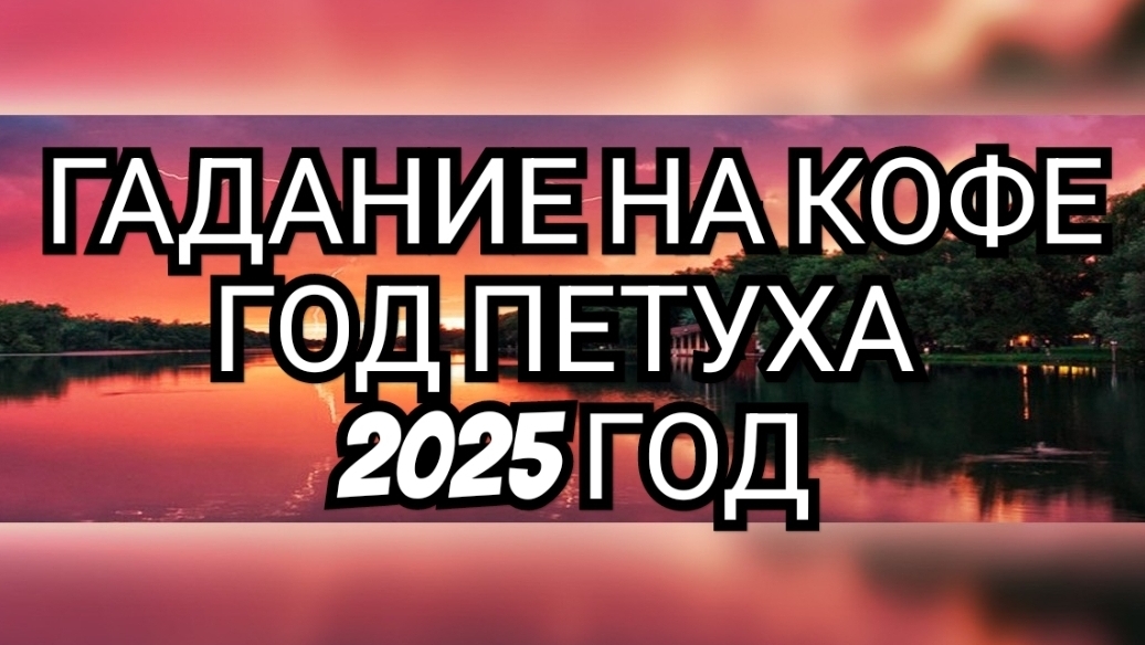 ⏰️СМОТРИМ В БУДУЩЕЕ⏰️  ГАДАНИЕ НА КОФЕ ☕️☕️☕️ ТЕЛЕЦ В ГОД 🐓ПЕТУХА🐓 2025 ГОД🐓