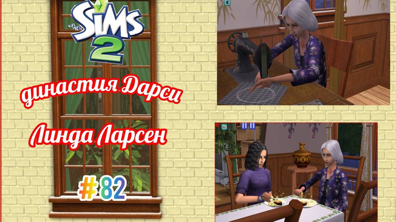 The Sims™ 2 /династия Дарси /2 поколение / #82 /Линда