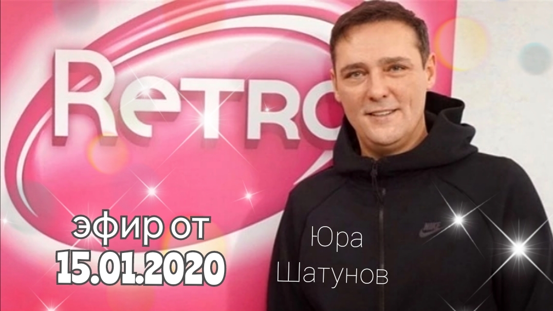 15.01.2020г. Юра Шатунов