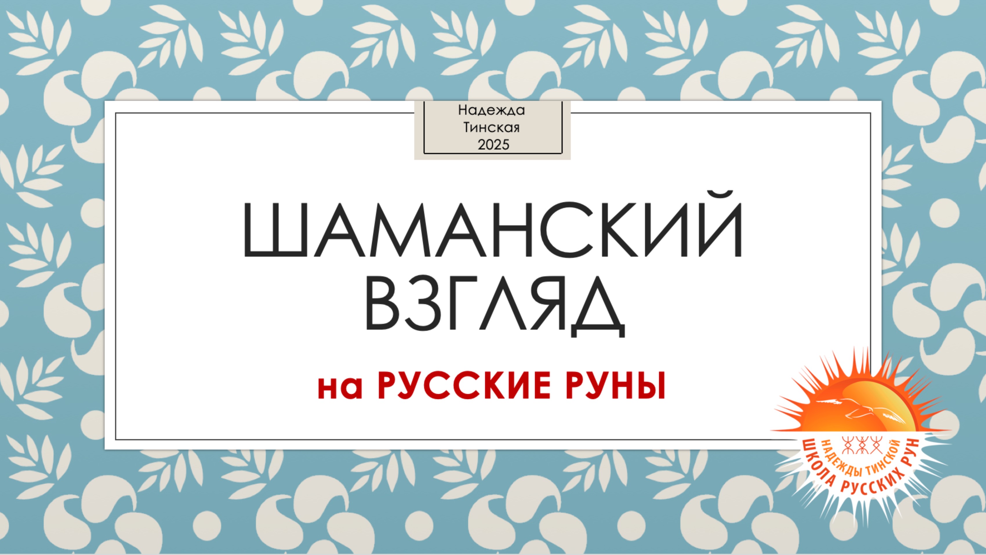 ШАМАНСКИЙ взгляд на РУССКИЕ РУНЫ | Надежда Тинская
