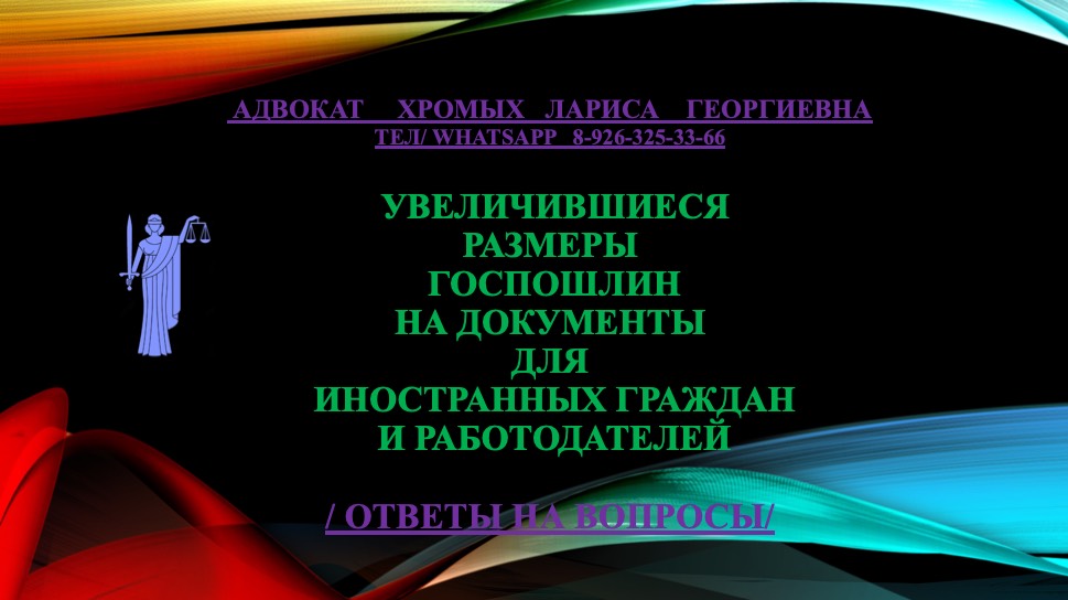 Увеличившиеся размеры  госпошлин на документы для иностранных граждан и работодателей