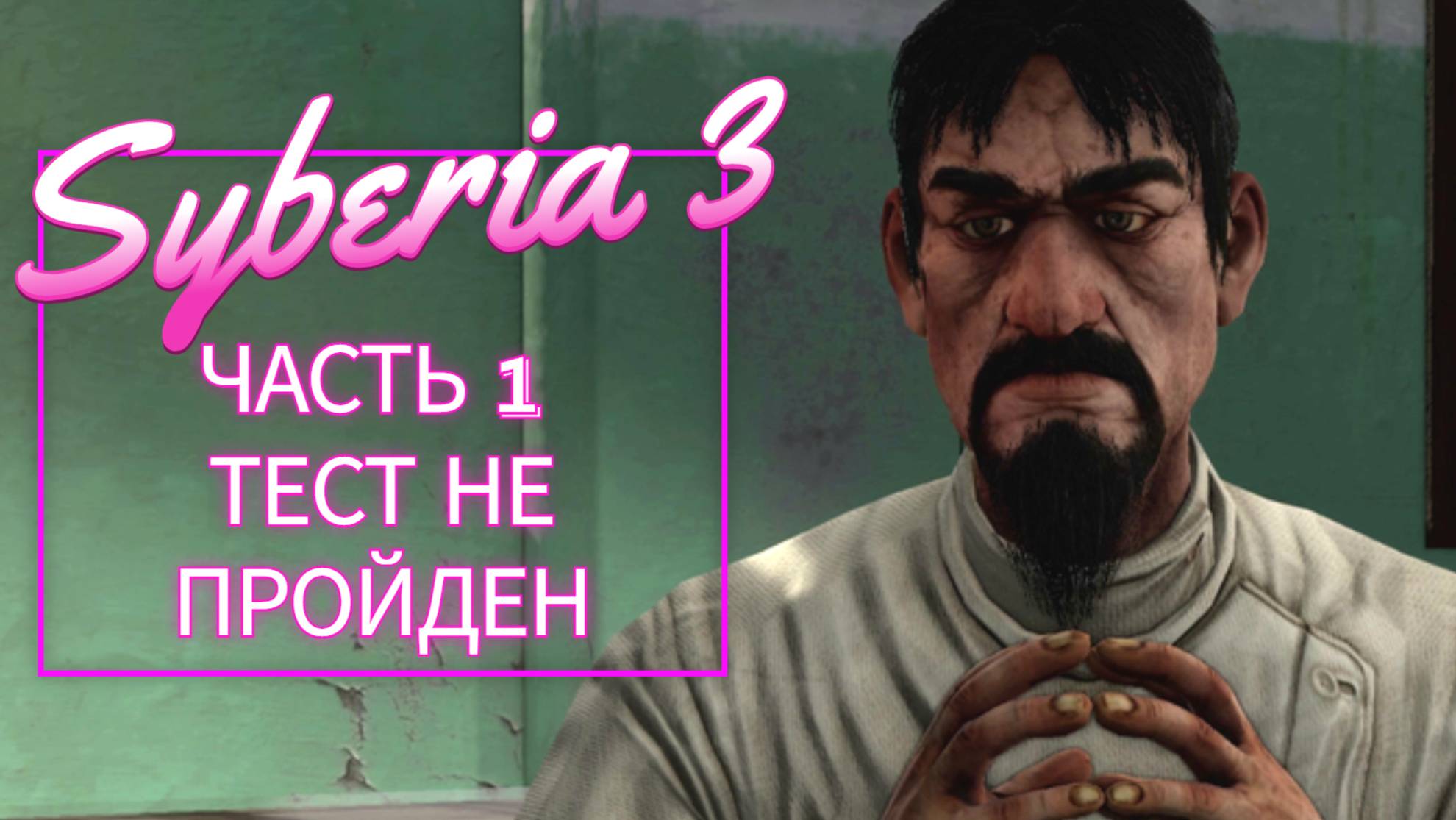 Syberia 3 часть 1 ТЕСТ НЕ ПРОЙДЕН