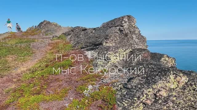Север-2024. 14. Рыбачий, мыс Кекурский