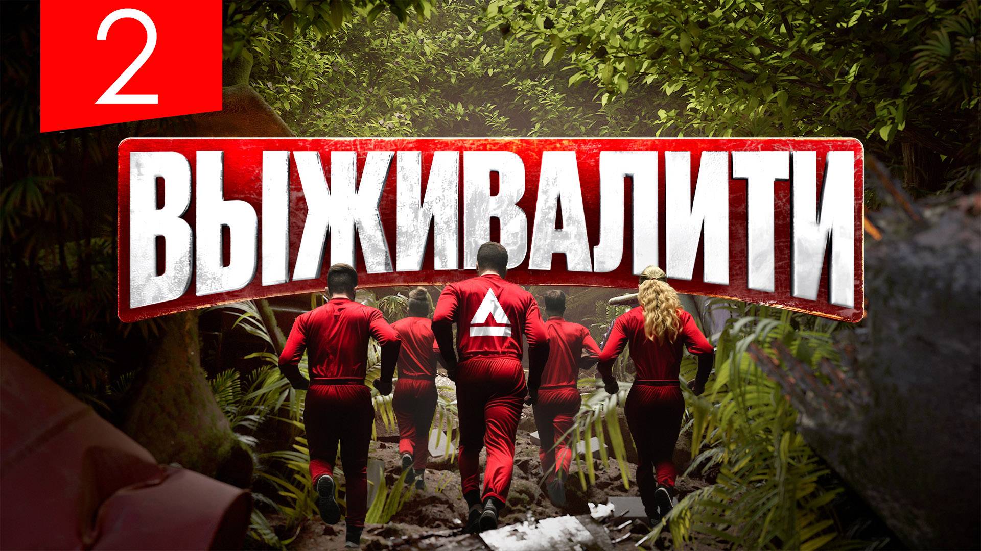 Выживалити 2 сезон 1 выпуск (2025)