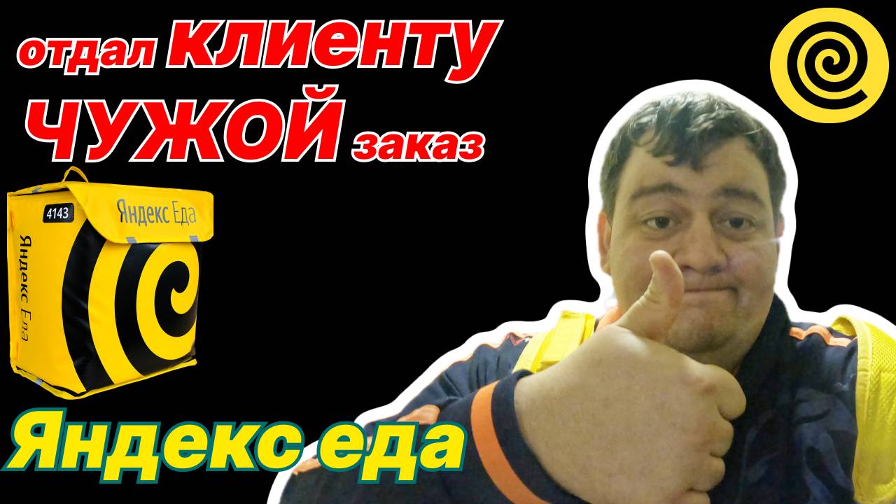 ЯНДЕКС ЕДА - ПО ОШИБКЕ ОТДАЛ КЛИЕНТУ ЧУЖОЙ ЗАКАЗ! ВЫКАТАЛ БОНУС!