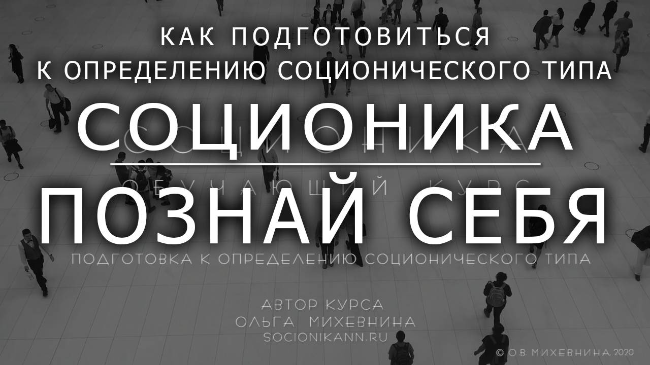 Тест по определению соционического типа