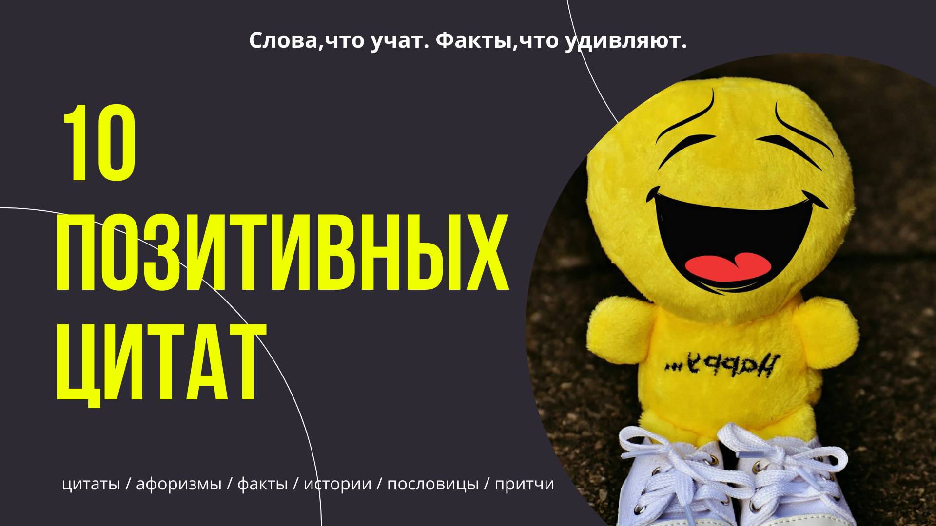 10 Позитивных Цитат, Которые Изменят Ваш Взгляд на Жизнь