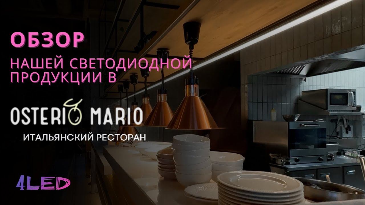 Светодиодное освещение в итальянском ресторане OSTERIA MARIO