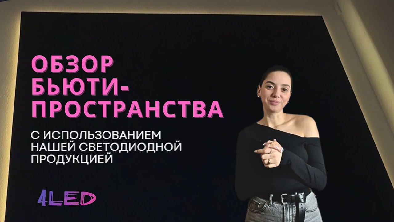 Обзор небольшого бьюти-пространства с использование светодиодной продукции 4LED