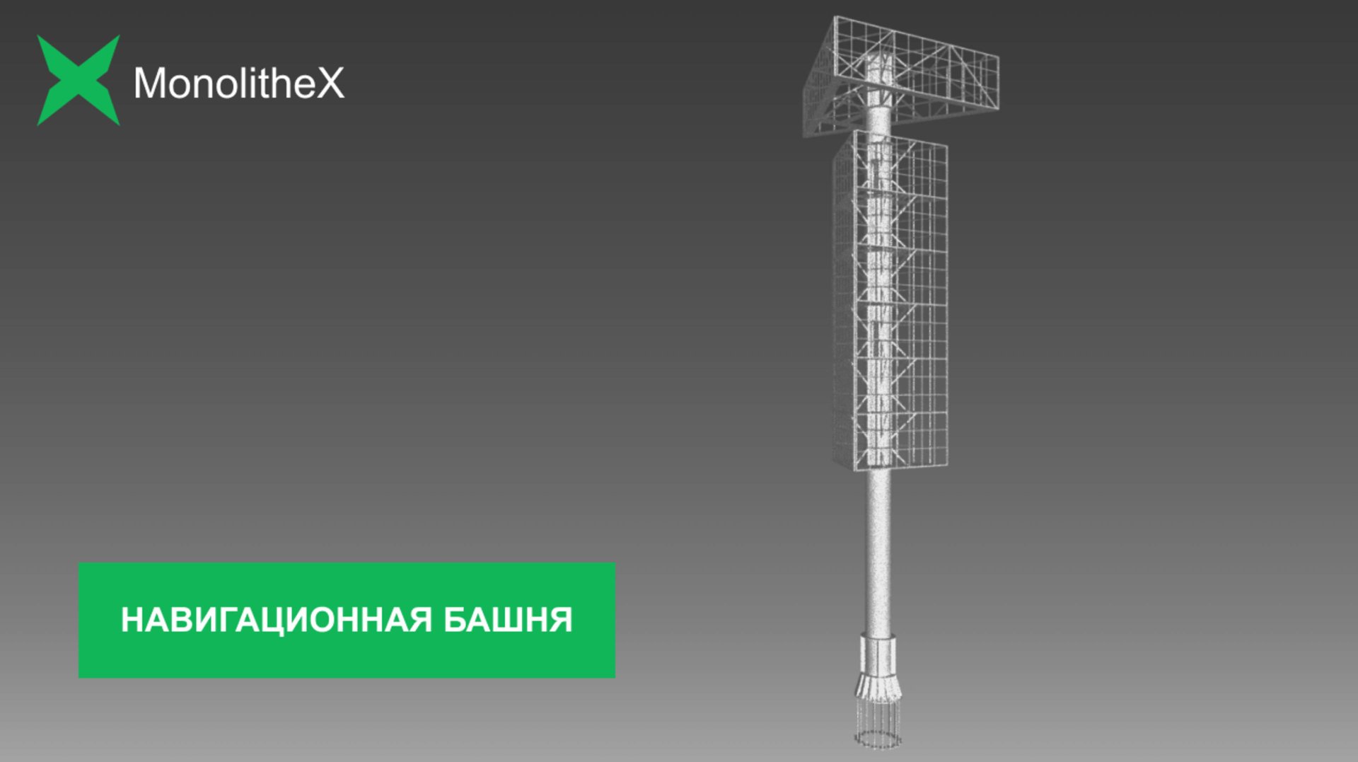 Навигационная башня MonolitheX