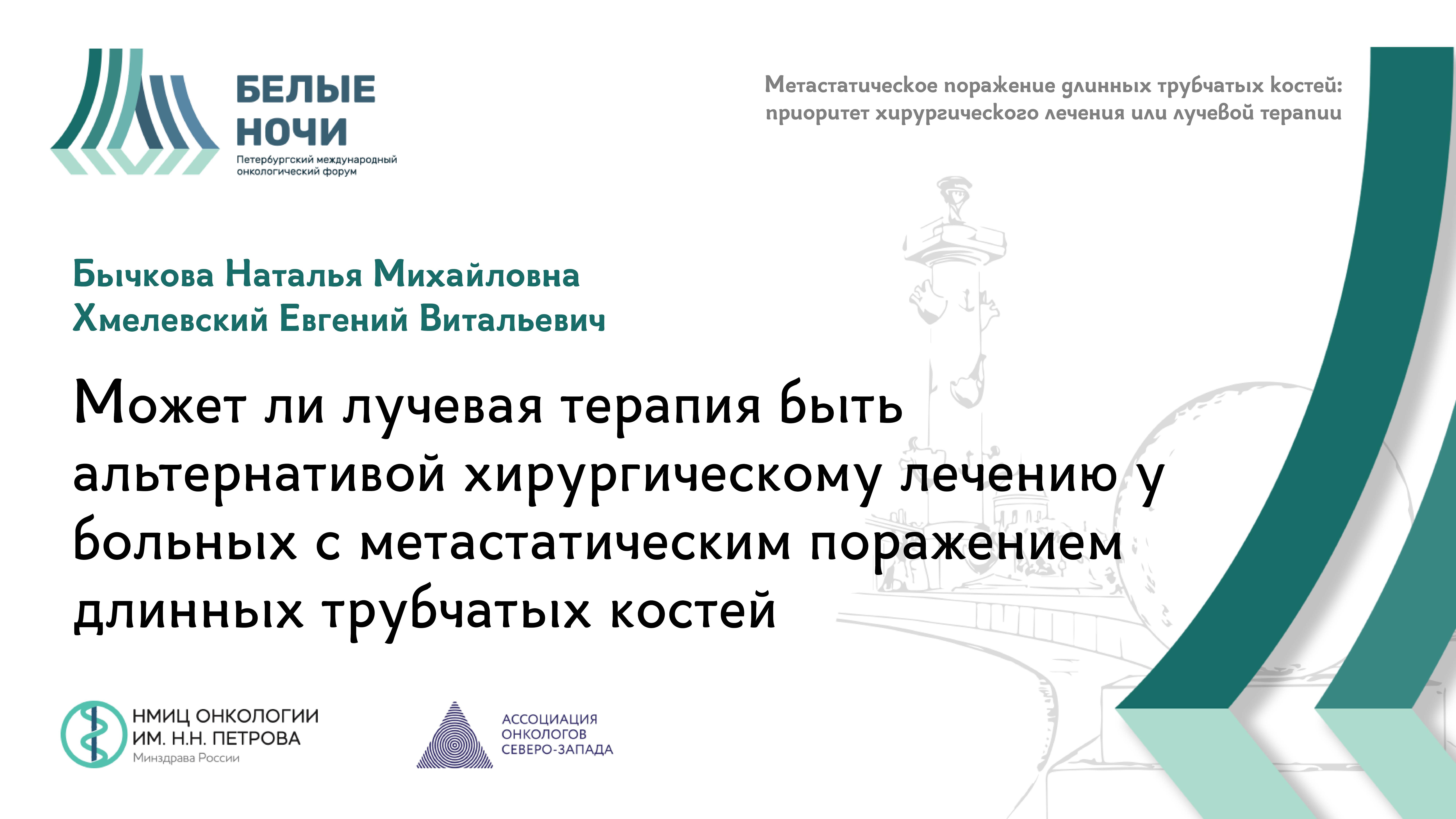 Может ли лучевая терапия быть альтернативой хирургическому лечению | #WNOF2024