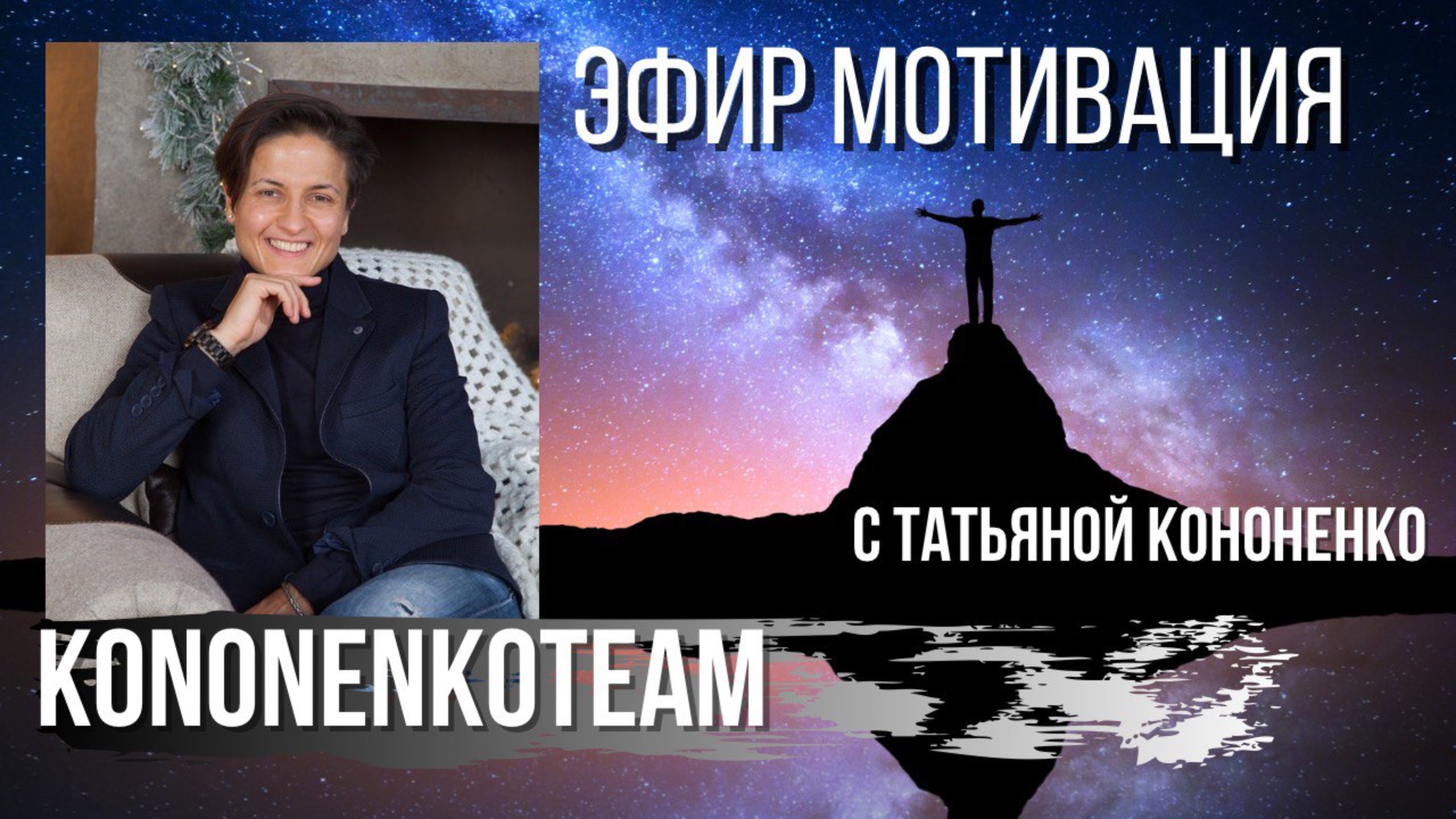 ЭФИР- ВЗДРЮЧ и МОЩНАЯ МОТИВАЦИЯ ЖИТЬ! Правда самопознания и трансформации своей жизни.