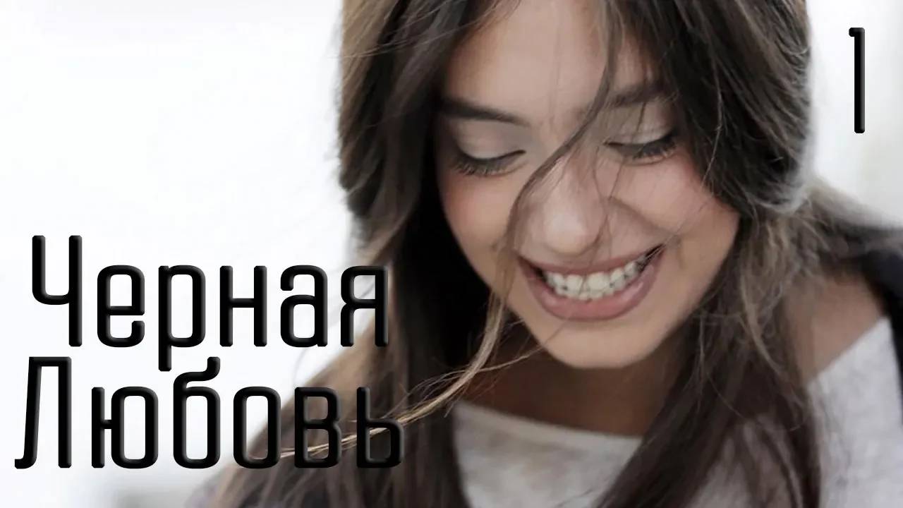 Сериал Черная Любовь обзор 1 сезона