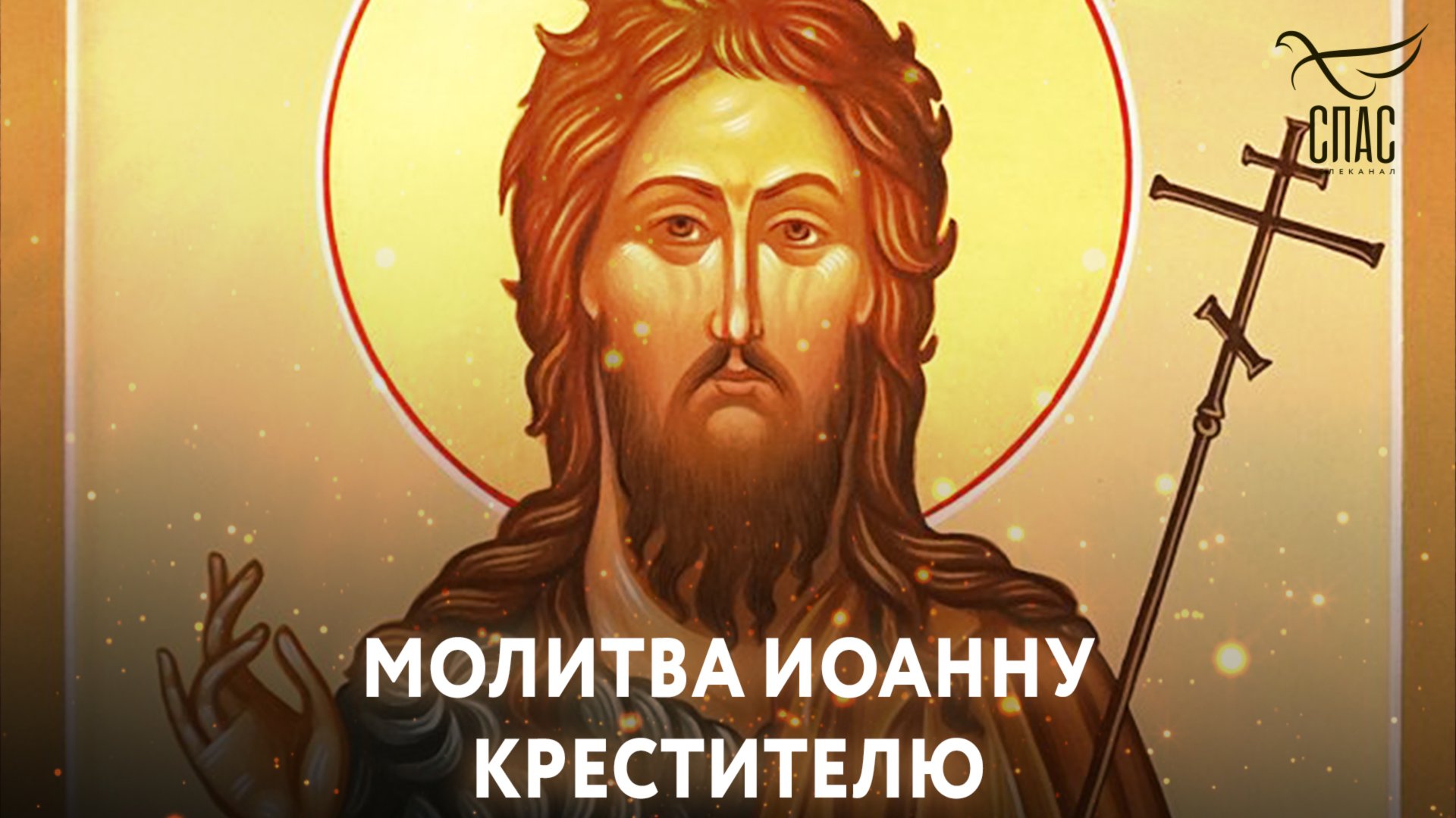 МОЛИТВА ИОАННУ КРЕСТИТЕЛЮ