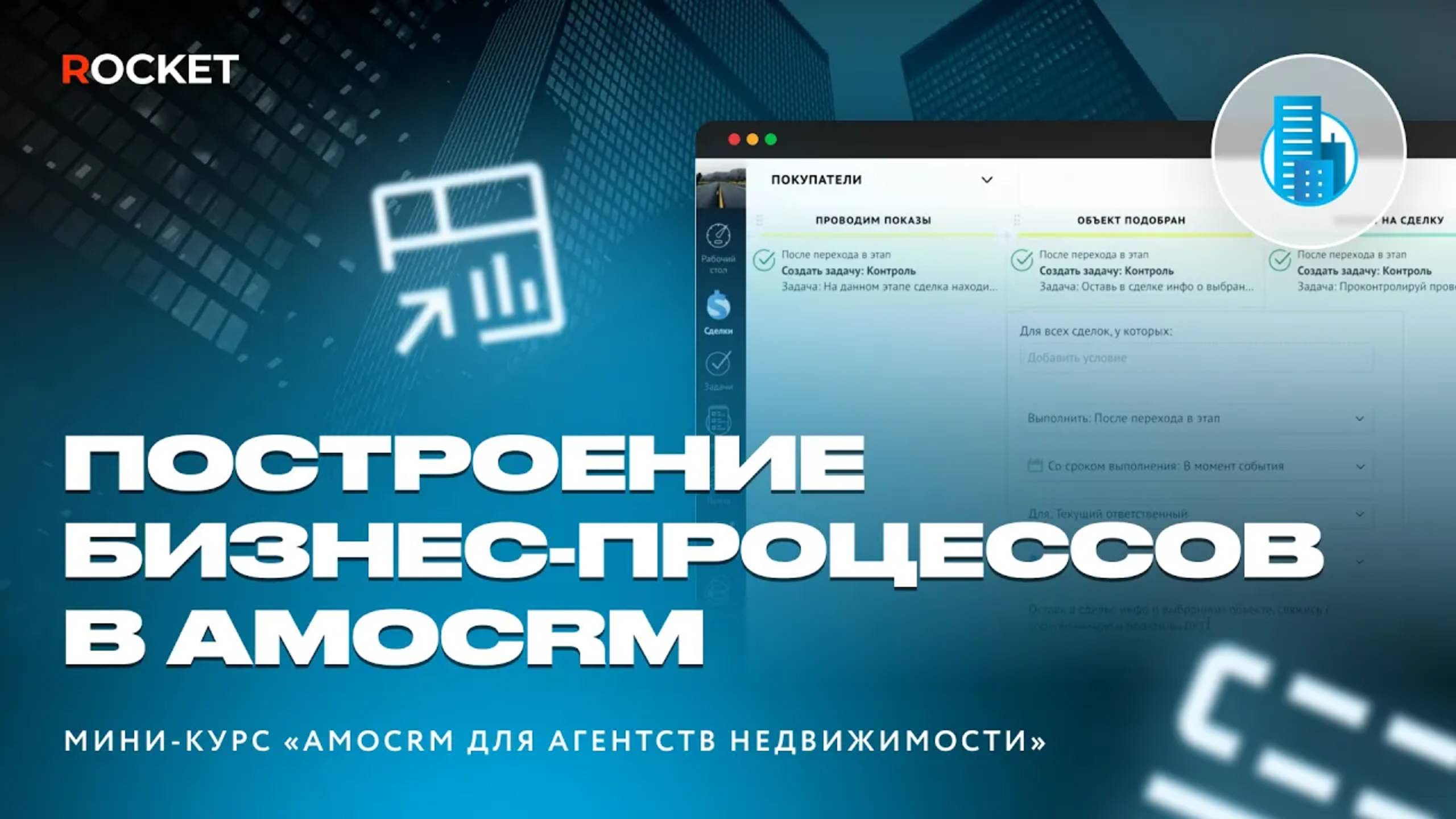 Урок 1 | Как amoCRM модифицирует продажи агентств недвижимости | Построение бизнес-процессов в CRM