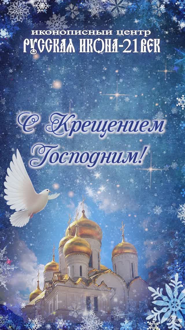 С Крещением Господним. Поздравление на Крещение Господне. Богоявление.