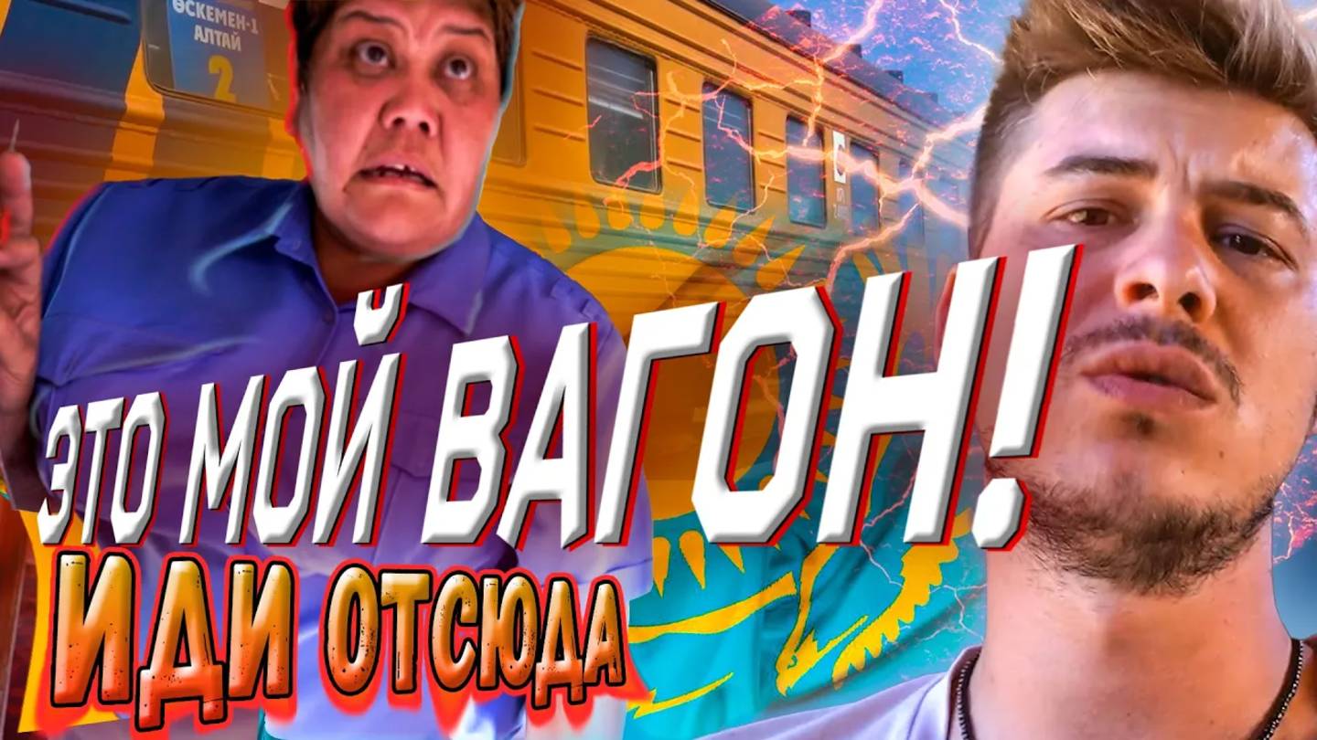 На меня напала проводница / Другая сторона Казахстана #казахстан #поезд
