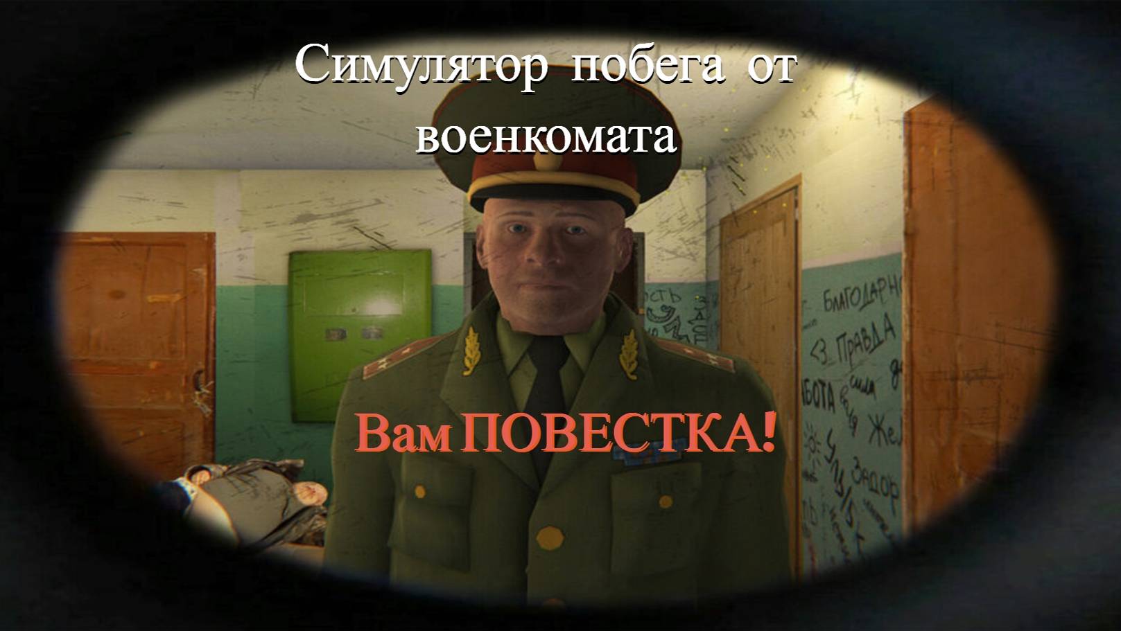 Симулятор побега от военкомата