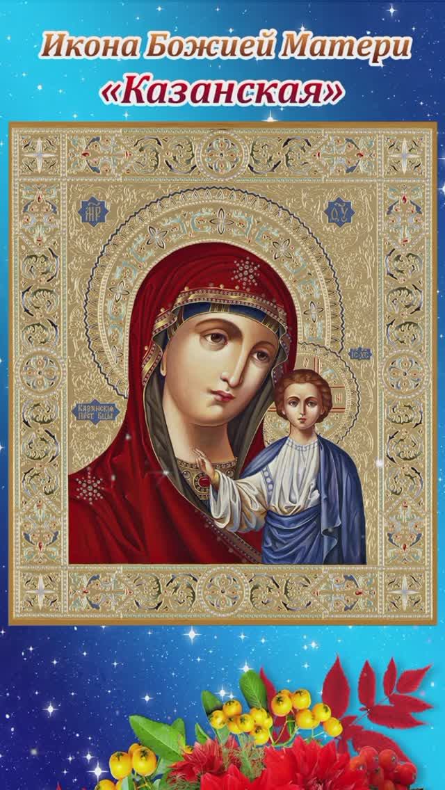 Икона Божией Матери Казанская