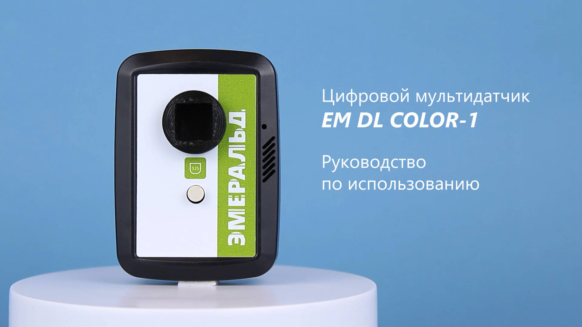 Цифровой мультидатчик EM DL COLOR | Руководство по использованию