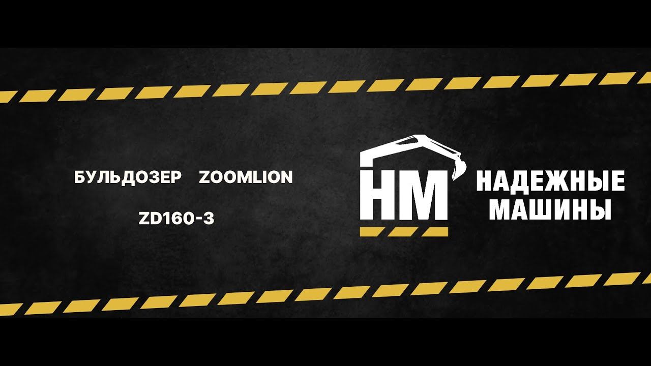Бульдозер Zoomlion ZD160-3