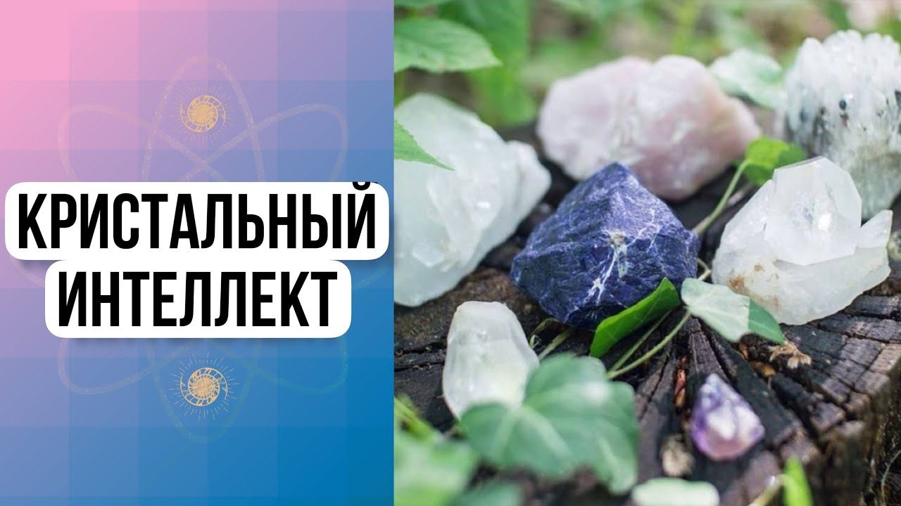 КРИСТАЛЬНЫЙ ИНТЕЛЛЕКТ #аннашаульская #свойствакамней #флюорит #содалит #горныйхрусталь