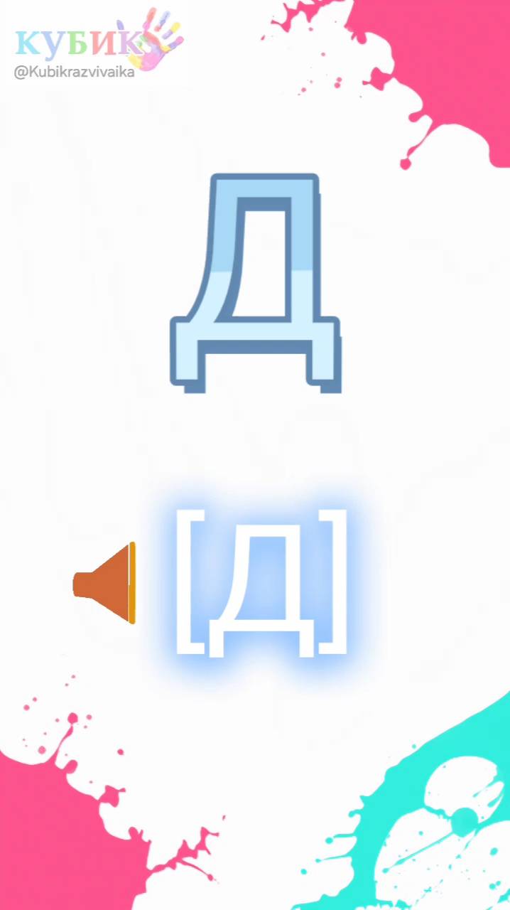 Буква Д #shorts #русскийалфавит #russianalphabet