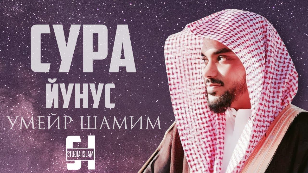 Умайр Шамим - Сура ЙУНУС