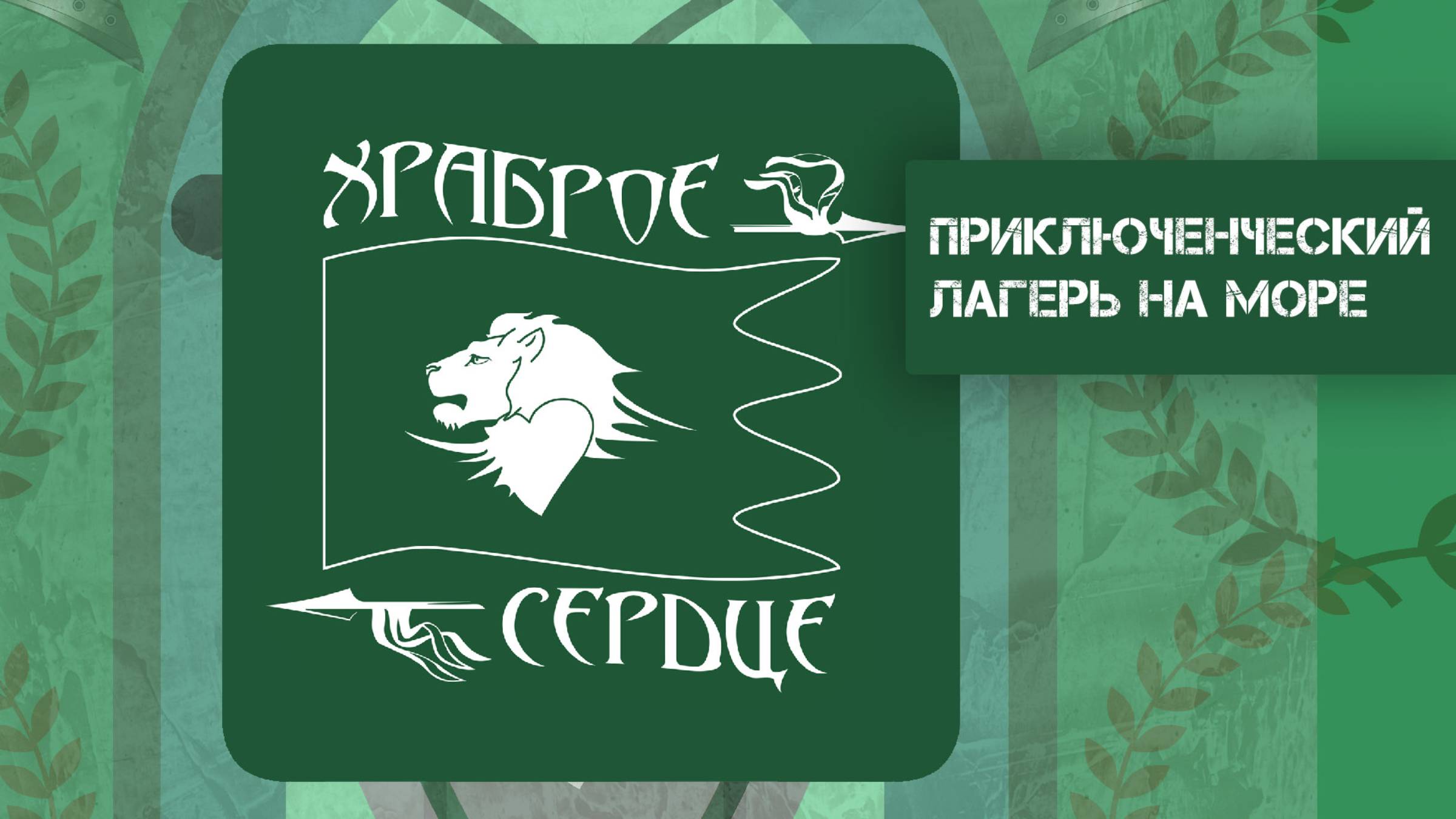 ХРАБРОЕ СЕРДЦЕ - приключенческий детский лагерь на море. Детский отдых в Анапе