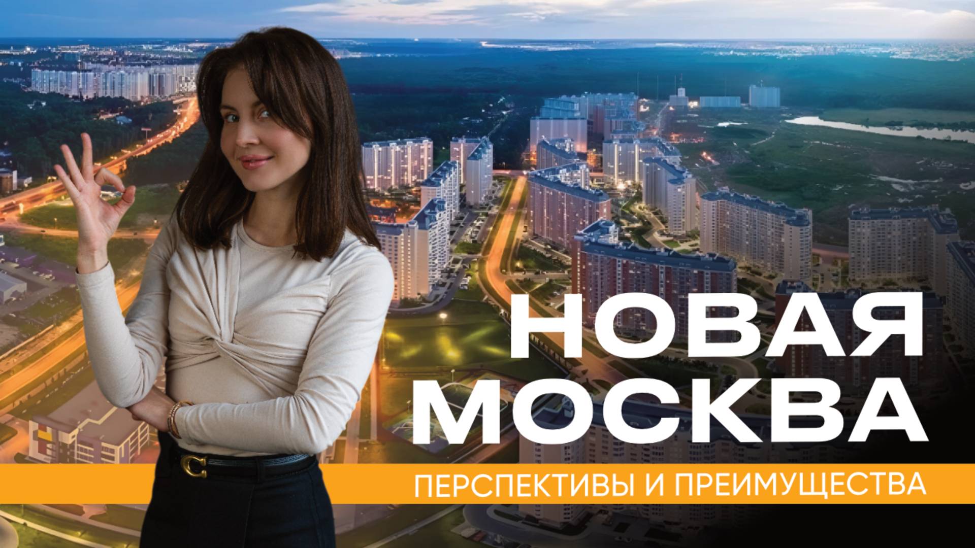 Обзор рынка новостроек Москвы: Новая Москва