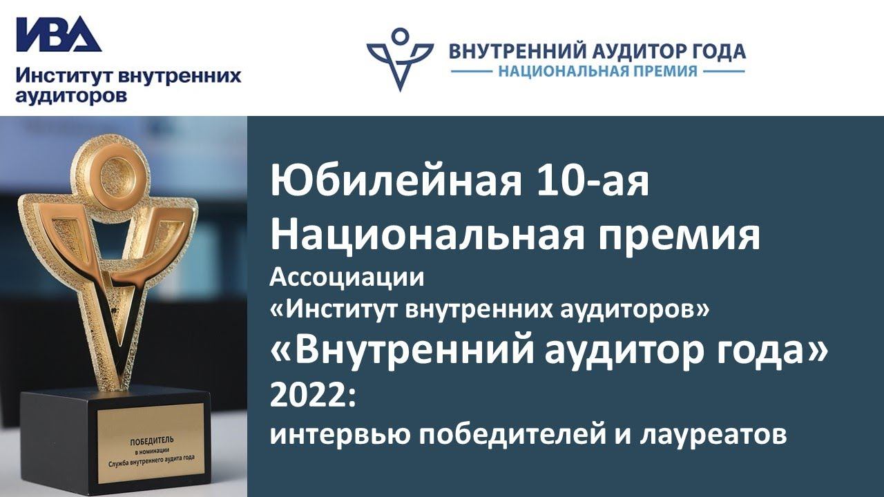 Национальная премия ИВА «Внутренний аудитор года» 2022: интервью победителей и лауреатов